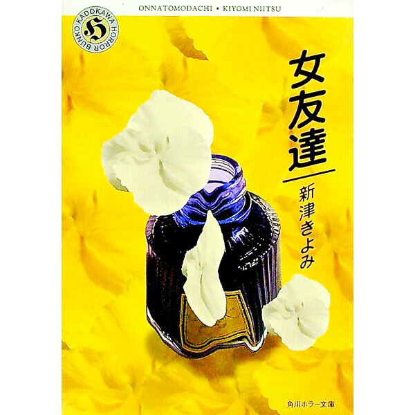 &nbsp;&nbsp;&nbsp; 女友達 文庫 の詳細 カテゴリ: 中古本 ジャンル: 文芸 小説一般 出版社: 角川書店 レーベル: 角川ホラー文庫 作者: 新津きよみ カナ: オンナトモダチ / ニイツキヨミ サイズ: 文庫 ISB...