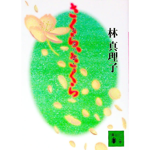&nbsp;&nbsp;&nbsp; さくら、さくら 文庫 の詳細 カテゴリ: 中古本 ジャンル: 文芸 小説一般 出版社: 講談社 レーベル: 講談社文庫 作者: 林真理子 カナ: サクラサクラ / ハヤシマリコ サイズ: 文庫 ISBN...