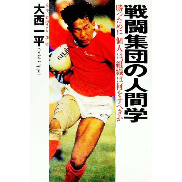 &nbsp;&nbsp;&nbsp; 戦闘集団の人間学 単行本 の詳細 カテゴリ: 中古本 ジャンル: スポーツ・健康・医療 スポーツその他 出版社: クレスト社 レーベル: 作者: 大西一平 カナ: セントウシュウダンノニンゲンガク / ...