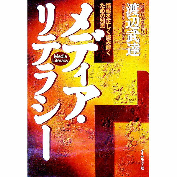 &nbsp;&nbsp;&nbsp; メディア・リテラシー 単行本 の詳細 カテゴリ: 中古本 ジャンル: 政治・経済・法律 社会その他 出版社: ダイヤモンド社 レーベル: 作者: 渡辺武達 カナ: メディアリテラシー / ワタナベタケサ...