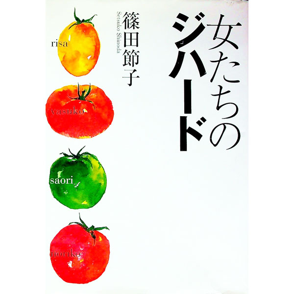 &nbsp;&nbsp;&nbsp; 女たちのジハード 単行本 の詳細 カテゴリ: 中古本 ジャンル: 文芸 小説一般 出版社: 集英社 レーベル: 作者: 篠田節子 カナ: オンナタチノジハード / シノダセツコ サイズ: 単行本 ISB...