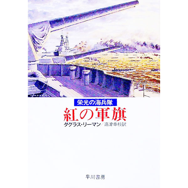 &nbsp;&nbsp;&nbsp; 紅の軍旗 文庫 の詳細 カテゴリ: 中古本 ジャンル: 文芸 小説一般 出版社: 早川書房 レーベル: ハヤカワ文庫　NV 作者: ダグラス・リーマン カナ: クレナイノグンキ / ダグラスリーマン サ...