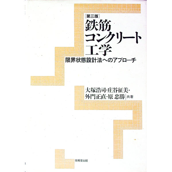 &nbsp;&nbsp;&nbsp; 鉄筋コンクリート工学 単行本 の詳細 出版社: 技報堂出版 レーベル: 作者: 大塚浩司 カナ: テッキンコンクリートコウガク / オオツカコウジ サイズ: 単行本 ISBN: 4765515710 発...