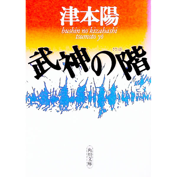 &nbsp;&nbsp;&nbsp; 武神の階 文庫 の詳細 カテゴリ: 中古本 ジャンル: 文芸 小説一般 出版社: 角川書店 レーベル: 角川文庫 作者: 津本陽 カナ: ブシンノキザハシ / ツモトヨウ サイズ: 文庫 ISBN: 4...