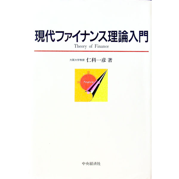 &nbsp;&nbsp;&nbsp; 現代ファイナンス理論入門 単行本 の詳細 カテゴリ: 中古本 ジャンル: ビジネス 金融・銀行 出版社: 中央経済社 レーベル: 作者: 仁科一彦 カナ: ゲンダイファイナンスリロンニュウモン / ニシ...