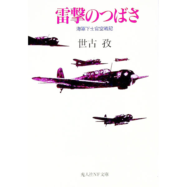 &nbsp;&nbsp;&nbsp; 雷撃のつばさ 文庫 の詳細 カテゴリ: 中古本 ジャンル: 料理・趣味・児童 ミリタリー 出版社: 光人社 レーベル: 光人社NF文庫 作者: 世古孜 カナ: ライゲキノツバサ / セコツトム サイズ:...