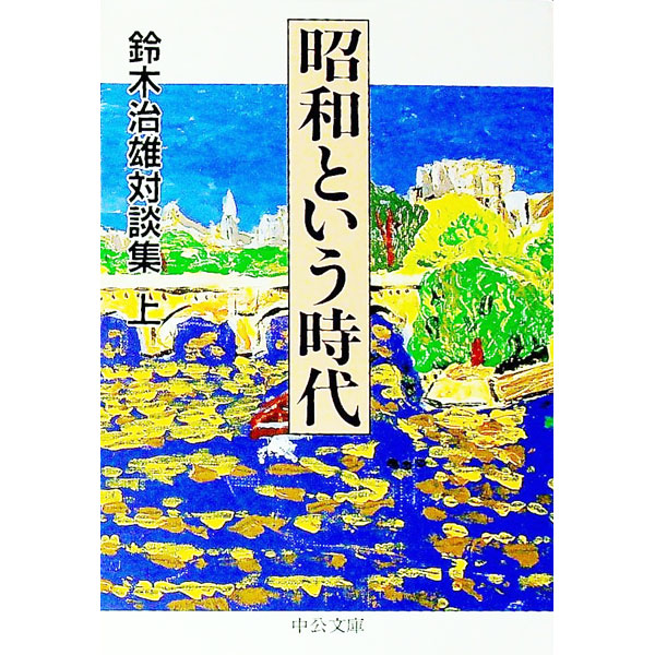 &nbsp;&nbsp;&nbsp; 昭和という時代 上 文庫 の詳細 カテゴリ: 中古本 ジャンル: 産業・学術・歴史 西洋史 出版社: 中央公論社 レーベル: 中公文庫 作者: 鈴木治雄 カナ: ショウワトイウジダイ1 / スズキハルオ...
