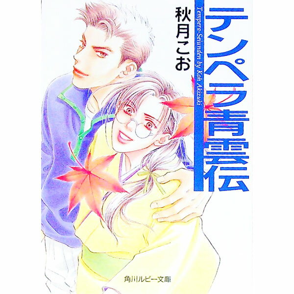 &nbsp;&nbsp;&nbsp; テンペラ青雲伝（テンペラシリーズ） 文庫 の詳細 カテゴリ: 中古本 ジャンル: 文芸 ボーイズラブ 出版社: 角川書店 レーベル: 角川ルビー文庫 作者: 秋月こお カナ: テンペラセイウンデン / ...