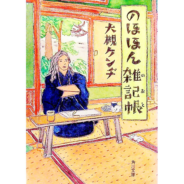 &nbsp;&nbsp;&nbsp; のほほん雑記帳（のおと） 文庫 の詳細 カテゴリ: 中古本 ジャンル: 女性・生活・コンピュータ 音楽 出版社: 角川書店 レーベル: 角川文庫 作者: 大槻ケンヂ カナ: ノホホンノオト / オオツキ...