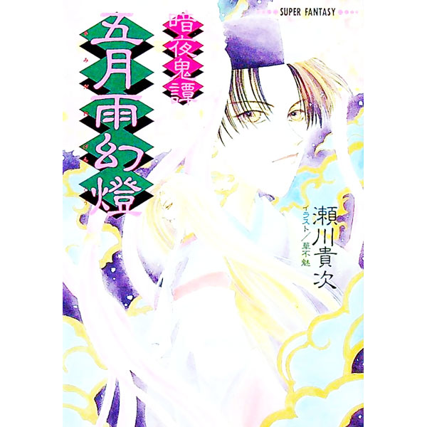 &nbsp;&nbsp;&nbsp; 暗夜奇譚−五月雨幻灯− 文庫 の詳細 カテゴリ: 中古本 ジャンル: 文芸 小説一般 出版社: 集英社 レーベル: 集英社スーパーファンタジー文庫 作者: 瀬川貴次 カナ: アンヤキタンサミダレゲントウ...