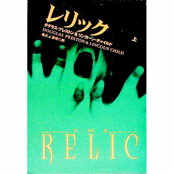 &nbsp;&nbsp;&nbsp; レリック 上 文庫 の詳細 カテゴリ: 中古本 ジャンル: 文芸 小説一般 出版社: 扶桑社 レーベル: 扶桑社ミステリー 作者: ダグラス・プレストン／リンカーン・チャイルド カナ: レリック1 / ...