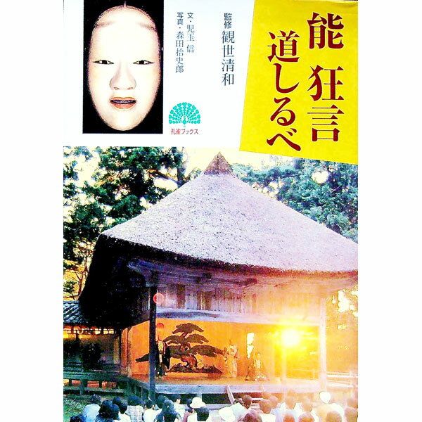 &nbsp;&nbsp;&nbsp; 能　狂言　道しるべ 単行本 の詳細 カテゴリ: 中古本 ジャンル: 女性・生活・コンピュータ 演劇 出版社: 主婦と生活社 レーベル: 作者: 児玉信【文】／森田拾史郎【写真家】 カナ: ノウキョウゲン...