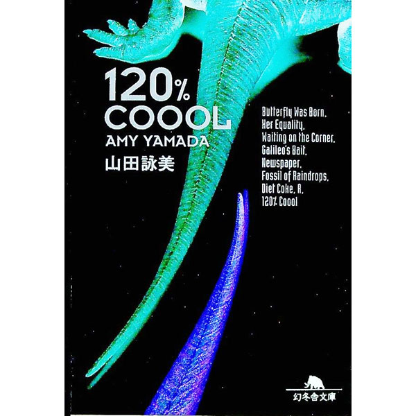 &nbsp;&nbsp;&nbsp; 120％　coool 文庫 の詳細 カテゴリ: 中古本 ジャンル: 文芸 小説一般 出版社: 幻冬舎 レーベル: 幻冬舎文庫 作者: 山田詠美 カナ: ヒャクニジッパーセントクール / ヤマダエイミ サ...