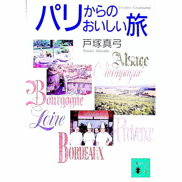 &nbsp;&nbsp;&nbsp; パリからのおいしい旅 文庫 の詳細 カテゴリ: 中古本 ジャンル: 料理・趣味・児童 地図・旅行記 出版社: 講談社 レーベル: 講談社文庫 作者: 戸塚真弓 カナ: パリカラノオイシイタビ / トヅカ...