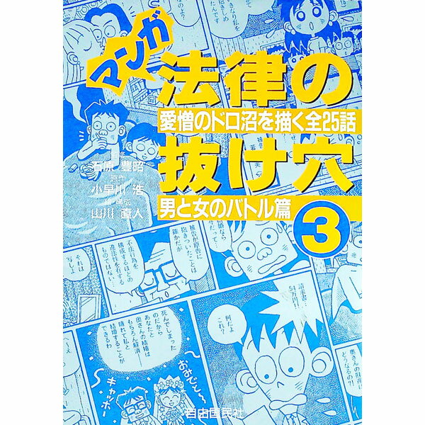 &nbsp;&nbsp;&nbsp; マンガ法律の抜け穴 3 単行本 の詳細 カテゴリ: 中古本 ジャンル: 政治・経済・法律 法律その他 出版社: 自由国民社 レーベル: 作者: 自由国民社 カナ: マンガホウリツノヌケアナ / ジユウコ...