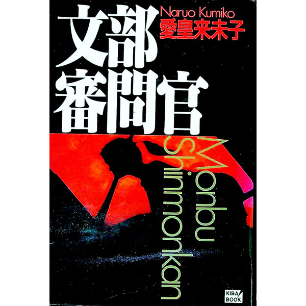 &nbsp;&nbsp;&nbsp; 文部審問官 単行本 の詳細 カテゴリ: 中古本 ジャンル: 文芸 小説一般 出版社: Kiba　Book レーベル: 作者: 愛皇来未子 カナ: モンブシンモンカン / ナルオウクミコ サイズ: 単行本...