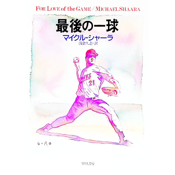 &nbsp;&nbsp;&nbsp; 最後の一球 文庫 の詳細 カテゴリ: 中古本 ジャンル: 文芸 小説一般 出版社: 早川書房 レーベル: ハヤカワ文庫　NV 作者: マイクル・シャーラ カナ: サイゴノイッキュウ / マイクルシャーラ...
