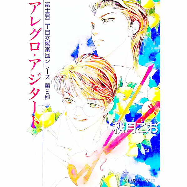 &nbsp;&nbsp;&nbsp; アレグロ・アジタート　（富士見二丁目交響楽団シリーズ＜第2部＞） 文庫 の詳細 カテゴリ: 中古本 ジャンル: 文芸 ボーイズラブ 出版社: 角川書店 レーベル: 角川ルビー文庫 作者: 秋月こお カナ...