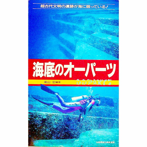 &nbsp;&nbsp;&nbsp; 海底のオーパーツ 新書 の詳細 カテゴリ: 中古本 ジャンル: 産業・学術・歴史 日本の歴史 出版社: 二見書房 レーベル: サラ・ブックス 作者: 南山宏 カナ: カイテイノオーパーツ / ミナミヤマ...
