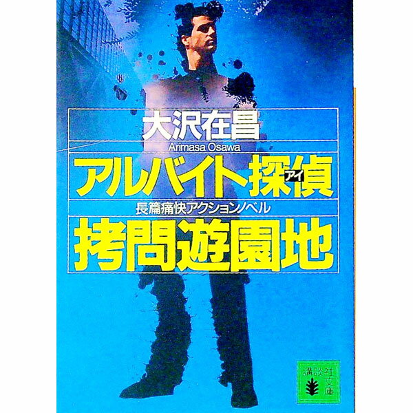 &nbsp;&nbsp;&nbsp; アルバイト探偵（アイ）拷問遊園地（アルバイト探偵シリーズ5） 文庫 の詳細 カテゴリ: 中古本 ジャンル: 文芸 小説一般 出版社: 講談社 レーベル: 講談社文庫 作者: 大沢在昌 カナ: アルバイト...