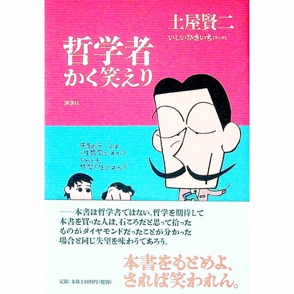 &nbsp;&nbsp;&nbsp; 哲学者かく笑えり 単行本 の詳細 カテゴリ: 中古本 ジャンル: 文芸 エッセイ・対談 出版社: 講談社 レーベル: 作者: 土屋賢二 カナ: テツガクシャカクワラエリ / ツチヤケンジ サイズ: 単行...