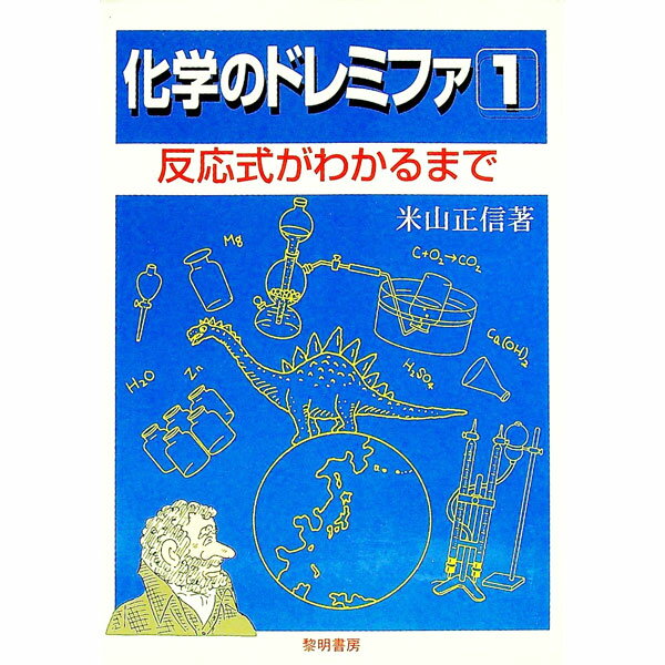 &nbsp;&nbsp;&nbsp; 化学のドレミファ 1 単行本 の詳細 カテゴリ: 中古本 ジャンル: 産業・学術・歴史 化学 出版社: 黎明書房 レーベル: 作者: 米山正信 カナ: カガクノドレミファ / ヨネヤママサノブ サイズ:...