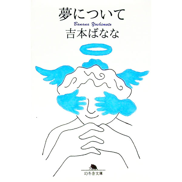&nbsp;&nbsp;&nbsp; 夢について 文庫 の詳細 カテゴリ: 中古本 ジャンル: 文芸 エッセイ・対談 出版社: 幻冬舎 レーベル: 幻冬舎文庫 作者: 吉本ばなな カナ: ユメニツイテ / ヨシモトバナナ サイズ: 文庫 I...