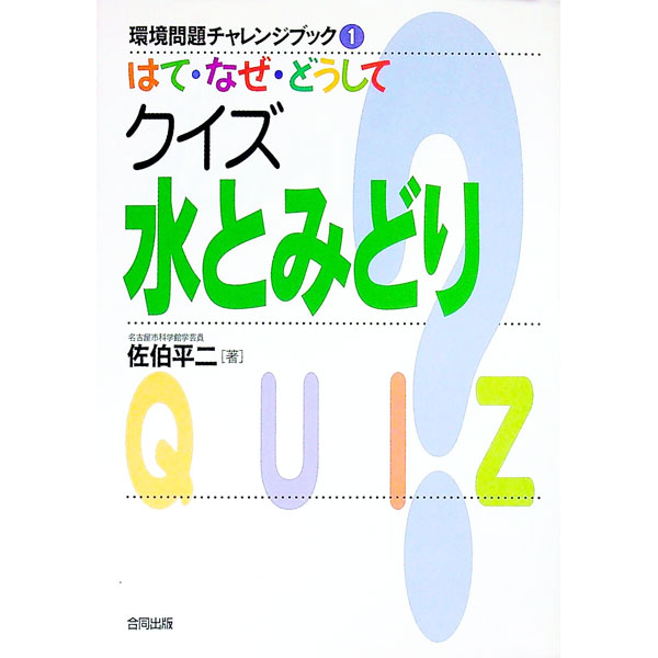 &nbsp;&nbsp;&nbsp; はて・なぜ・どうして　クイズ水とみどり 単行本 の詳細 カテゴリ: 中古本 ジャンル: 政治・経済・法律 環境・エコロジー 出版社: 合同出版 レーベル: 環境問題チャレンジブック1 作者: 佐伯平二 ...
