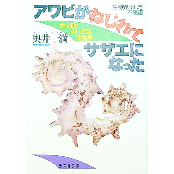 &nbsp;&nbsp;&nbsp; アワビがねじれてサザエになった 文庫 の詳細 カテゴリ: 中古本 ジャンル: 産業・学術・歴史 動物 出版社: 光文社 レーベル: 光文社文庫 作者: 奥井一満 カナ: アワビガネジレテサザエニナッタ ...