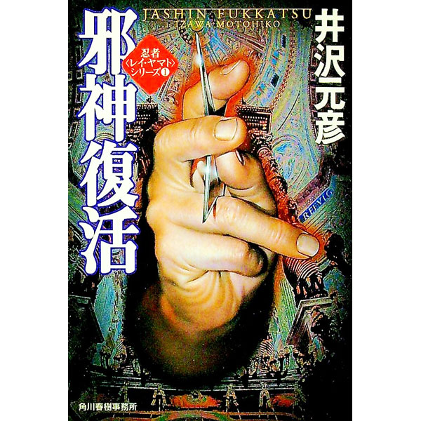 &nbsp;&nbsp;&nbsp; 邪神復活　（「忍者レイ・ヤマト」シリーズ1） 文庫 の詳細 カテゴリ: 中古本 ジャンル: 文芸 小説一般 出版社: 角川春樹事務所 レーベル: ハルキ文庫 作者: 井沢元彦 カナ: ジャシンフッカツニ...