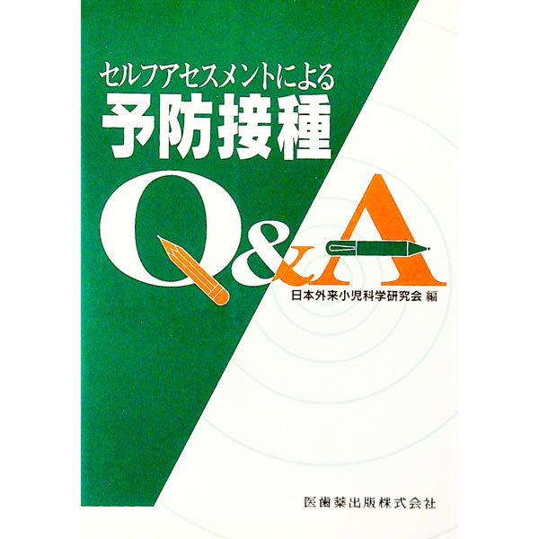 &nbsp;&nbsp;&nbsp; セルフアセスメントによる予防接種Q＆A 単行本 の詳細 カテゴリ: 中古本 ジャンル: スポーツ・健康・医療 医療 出版社: 医歯薬出版 レーベル: 作者: 日本外来小児科学研究会 カナ: セルフアセス...