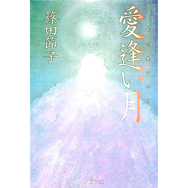 &nbsp;&nbsp;&nbsp; 愛逢い月 文庫 の詳細 カテゴリ: 中古本 ジャンル: 文芸 小説一般 出版社: 集英社 レーベル: 集英社文庫 作者: 篠田節子 カナ: メデアイズキ / シノダセツコ サイズ: 文庫 ISBN: 4...