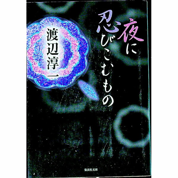 &nbsp;&nbsp;&nbsp; 夜に忍びこむもの 文庫 の詳細 カテゴリ: 中古本 ジャンル: 文芸 小説一般 出版社: 集英社 レーベル: 集英社文庫 作者: 渡辺淳一 カナ: ヨルニシノビコムモノ / ワタナベジュンイチ サイズ:...