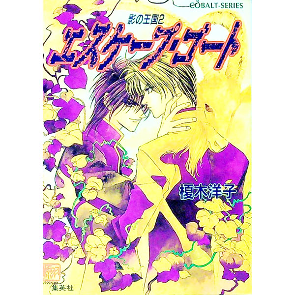&nbsp;&nbsp;&nbsp; 影の王国(2)−エスケープ・ゴート− 文庫 の詳細 カテゴリ: 中古本 ジャンル: 文芸 小説一般 出版社: 集英社 レーベル: コバルト文庫 作者: 榎木洋子 カナ: カゲノオウコク2エスケープゴート...