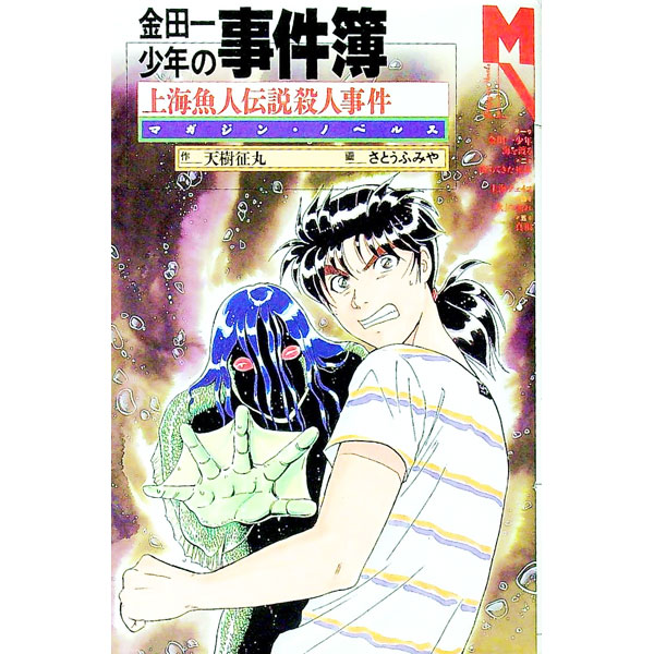 &nbsp;&nbsp;&nbsp; 金田一少年の事件簿−上海半漁人伝説殺人事件− 新書 の詳細 カテゴリ: 中古本 ジャンル: 文芸 小説一般 出版社: 講談社 レーベル: マガジン・ノベルス 作者: 天樹征丸／さとうふみや カナ: キン...
