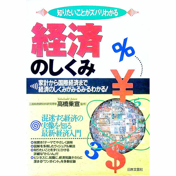 &nbsp;&nbsp;&nbsp; 経済のしくみ 単行本 の詳細 カテゴリ: 中古本 ジャンル: 政治・経済・法律 経済学・経済事情 出版社: 日本文芸社 レーベル: 知りたいことがズバリわかる 作者: 高橋乗宣【監修】 カナ: ケイザイ...