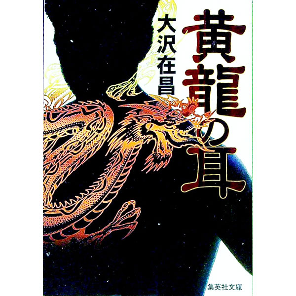&nbsp;&nbsp;&nbsp; 黄竜の耳 文庫 の詳細 カテゴリ: 中古本 ジャンル: 文芸 小説一般 出版社: 集英社 レーベル: 集英社文庫 作者: 大沢在昌 カナ: コウリュウノミミ / オオサワアリマサ サイズ: 文庫 ISB...