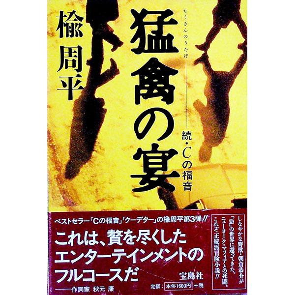 &nbsp;&nbsp;&nbsp; 猛禽の宴（朝倉恭介vs川瀬雅彦シリーズ3） 単行本 の詳細 カテゴリ: 中古本 ジャンル: 文芸 小説一般 出版社: 宝島社 レーベル: 作者: 楡周平 カナ: モウキンノウタゲアサクラキョウスケバーサ...