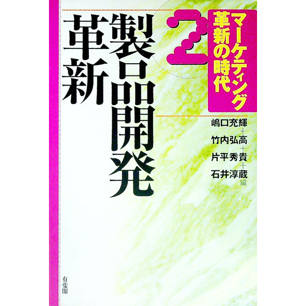 &nbsp;&nbsp;&nbsp; マーケティング革新の時代 2 単行本 の詳細 カテゴリ: 中古本 ジャンル: ビジネス マーケティング・セールス 出版社: 有斐閣 レーベル: 作者: 嶋口充輝 カナ: マーケティングカクシンノジダイ ...