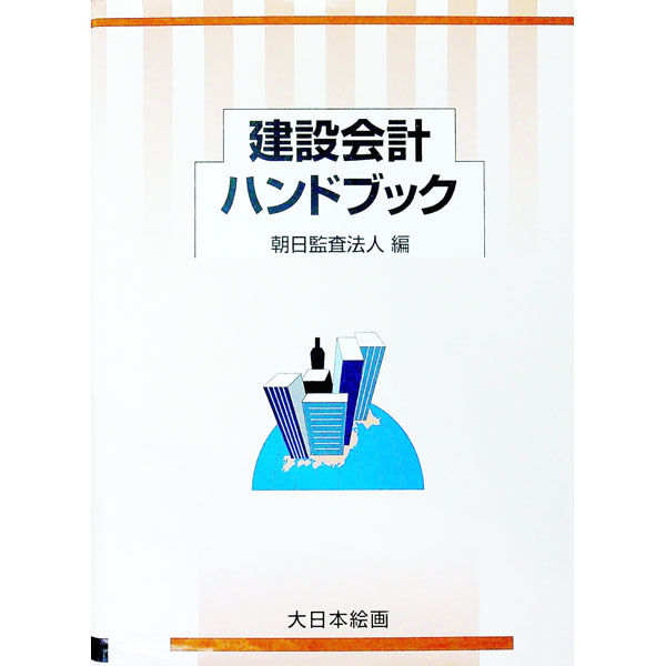 &nbsp;&nbsp;&nbsp; 建設会計ハンドブック 単行本 の詳細 カテゴリ: 中古本 ジャンル: 産業・学術・歴史 建築・土木 出版社: 大日本絵画 レーベル: 作者: 朝日監査法人 カナ: ケンセツカイケイハンドブック / アサ...
