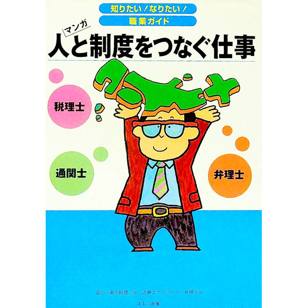 &nbsp;&nbsp;&nbsp; 人と制度をつなぐ仕事 単行本 の詳細 カテゴリ: 中古本 ジャンル: ビジネス 税金 出版社: ほるぷ出版 レーベル: 知りたい！なりたい！職業ガイド 作者: ほるぷ出版 カナ: ヒトトセイドオツナグシ...