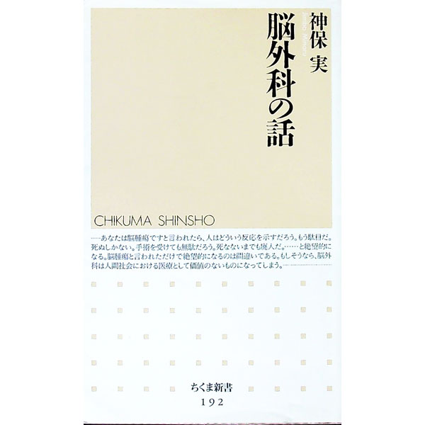&nbsp;&nbsp;&nbsp; 脳外科の話 新書 の詳細 カテゴリ: 中古本 ジャンル: スポーツ・健康・医療 医療 出版社: 筑摩書房 レーベル: ちくま新書 作者: 神保実 カナ: ノウゲカノハナシ / ジンボミノル サイズ: 新...