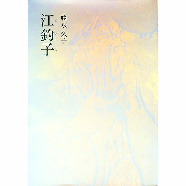 &nbsp;&nbsp;&nbsp; 江釣子 単行本 の詳細 カテゴリ: 中古本 ジャンル: 料理・趣味・児童 詩歌・和歌・俳句 出版社: 彼方社 レーベル: 作者: 藤永久子 カナ: エズリコ / フジナガヒサコ サイズ: 単行本 ISB...
