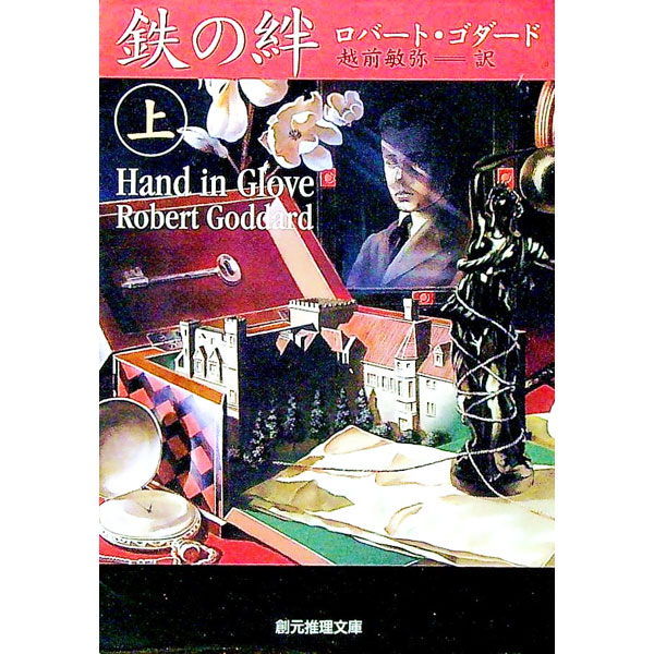 &nbsp;&nbsp;&nbsp; 鉄の絆 上 文庫 の詳細 カテゴリ: 中古本 ジャンル: 文芸 小説一般 出版社: 東京創元社 レーベル: 創元推理文庫 作者: ロバート・ゴダード カナ: テツノキズナ1 / ロバートゴダード サイズ...