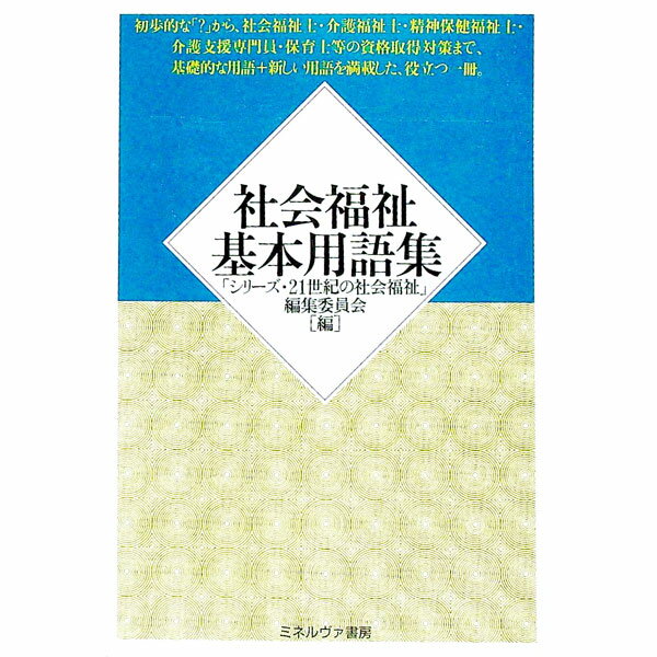 &nbsp;&nbsp;&nbsp; 社会福祉基本用語集 単行本 の詳細 カテゴリ: 中古本 ジャンル: 教育・福祉・資格 福祉その他 出版社: ミネルヴァ書房 レーベル: 作者: 「シリーズ・21世紀の社会福祉」編集委員会 カナ: シャカ...
