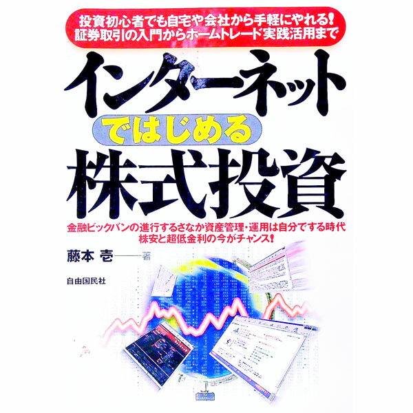 &nbsp;&nbsp;&nbsp; インターネットではじめる株式投資 単行本 の詳細 カテゴリ: 中古本 ジャンル: ビジネス 株 出版社: 自由国民社 レーベル: 作者: 藤本壱 カナ: インターネットデハジメルカブシキトウシ / フジ...