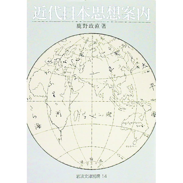 &nbsp;&nbsp;&nbsp; 近代日本思想案内 文庫 の詳細 カテゴリ: 中古本 ジャンル: 産業・学術・歴史 哲学・思想 出版社: 岩波書店 レーベル: 岩波文庫 作者: 鹿野政直 カナ: キンダイニホンシソウアンナイ / カノマ...