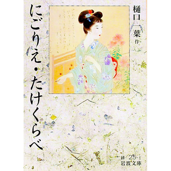 &nbsp;&nbsp;&nbsp; にごりえ・たけくらべ 文庫 の詳細 カテゴリ: 中古本 ジャンル: 文芸 小説一般 出版社: 岩波書店 レーベル: 岩波文庫 作者: 樋口一葉 カナ: ニゴリエ / ヒグチイチヨウ サイズ: 文庫 IS...