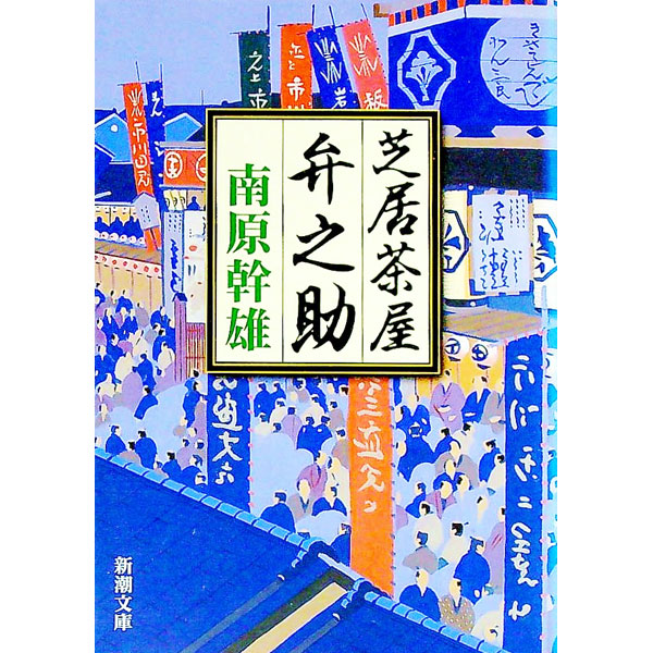 &nbsp;&nbsp;&nbsp; 芝居茶屋弁之助 文庫 の詳細 カテゴリ: 中古本 ジャンル: 文芸 小説一般 出版社: 新潮社 レーベル: 新潮文庫 作者: 南原幹雄 カナ: シバイジャヤベンノスケ / ナンバラミキオ サイズ: 文庫...