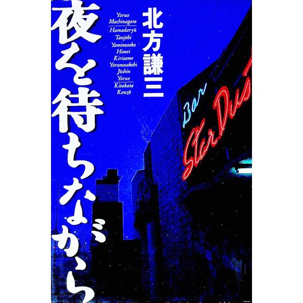 &nbsp;&nbsp;&nbsp; 夜を待ちながら 単行本 の詳細 カテゴリ: 中古本 ジャンル: 文芸 小説一般 出版社: 幻冬舎 レーベル: 作者: 北方謙三 カナ: ヨルオマチナガラ / キタカタケンゾウ サイズ: 単行本 ISBN...